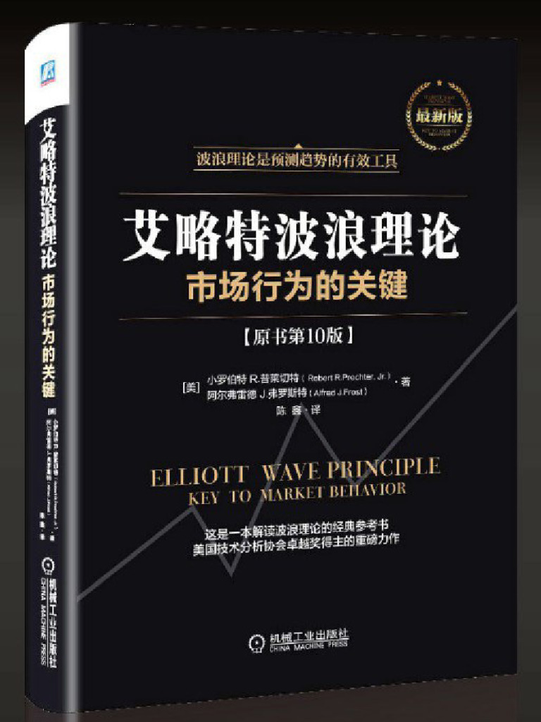 艾略特波浪理论2 - Ralph Nelson Elliott | PDF