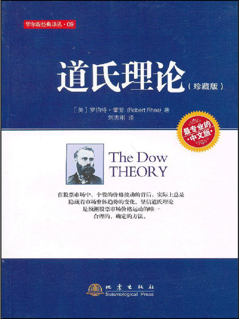 道氏理论 - William Peter Hamilton | PDF