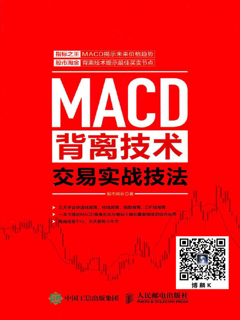 MACD背离技术交易实战技法 (高清) | PDF