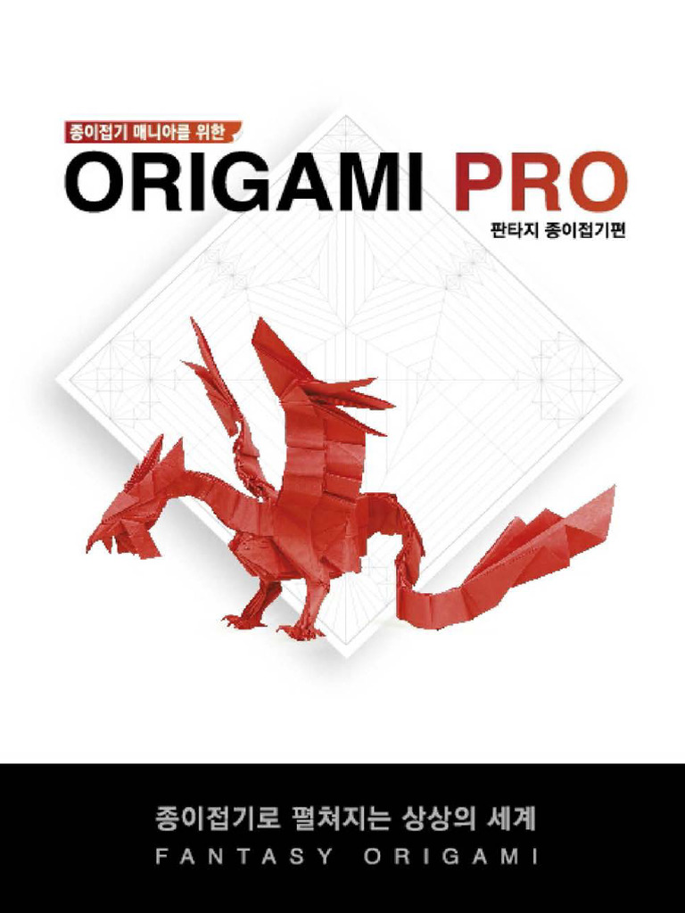 종이접기 매니아를 위한 Origami Pro 2 판타지 종이접기편 - 김진우, 유태용, 이인섭, 장용익 - Origami Pro ...