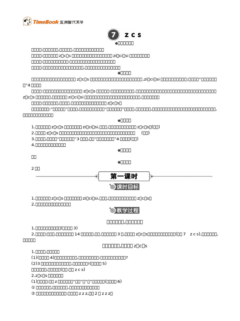 汉语拼音7 z c s 精华版教案 | PDF
