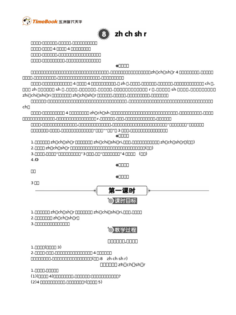 汉语拼音8 Zh Ch Sh r 精华版教案 | PDF