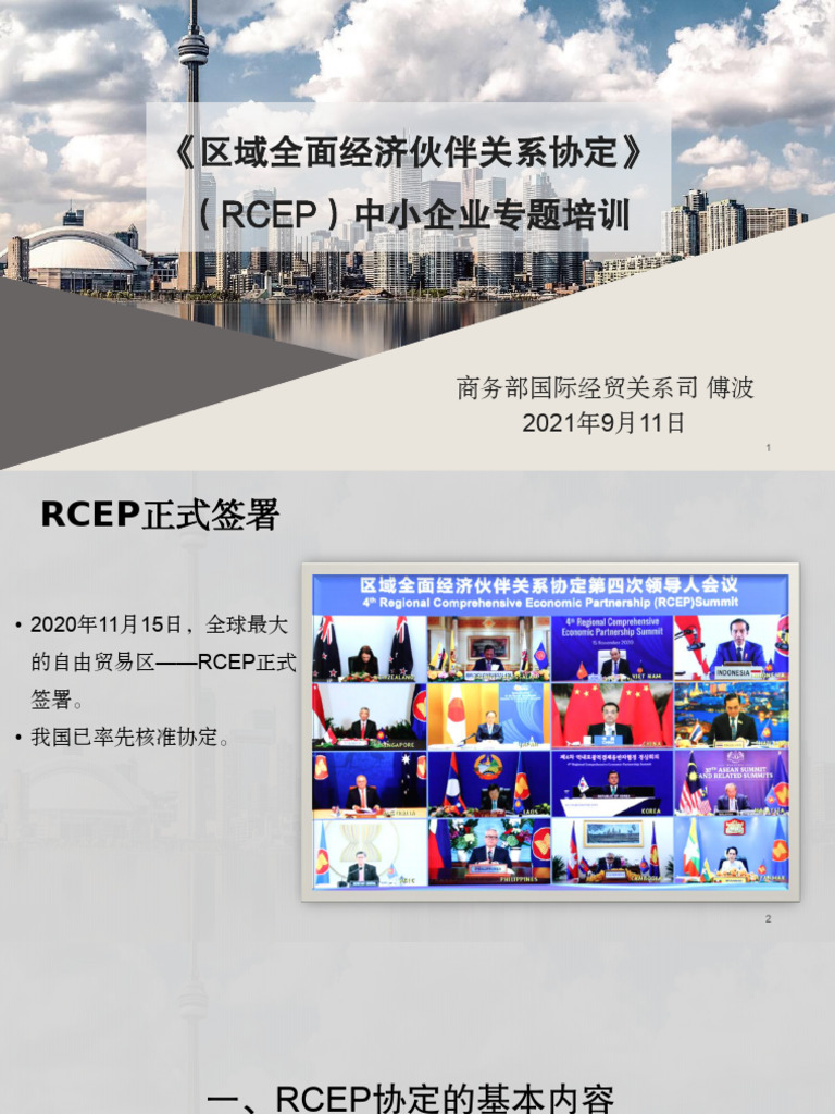 RCEP的基本内容、重要机遇与服务投资介绍 PDF | PDF