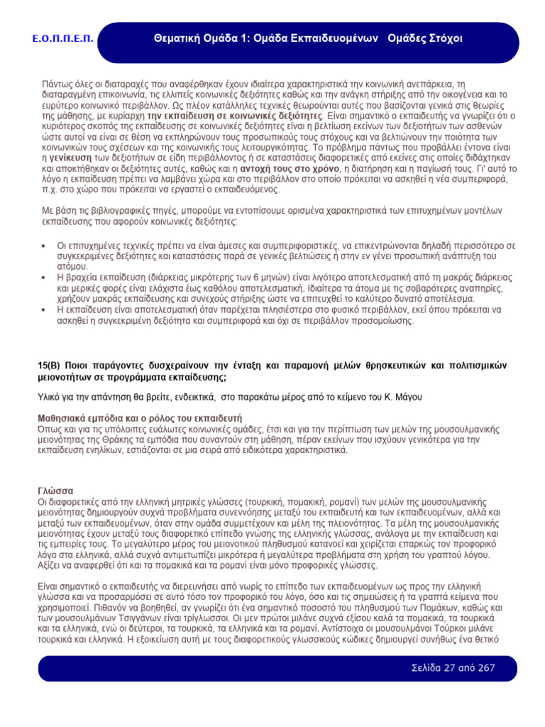 ΤΡΑΠΕΖΑ ΘΕΜΑΤΩΝ ΕΟΠΠΕΠ 27-32 | PDF