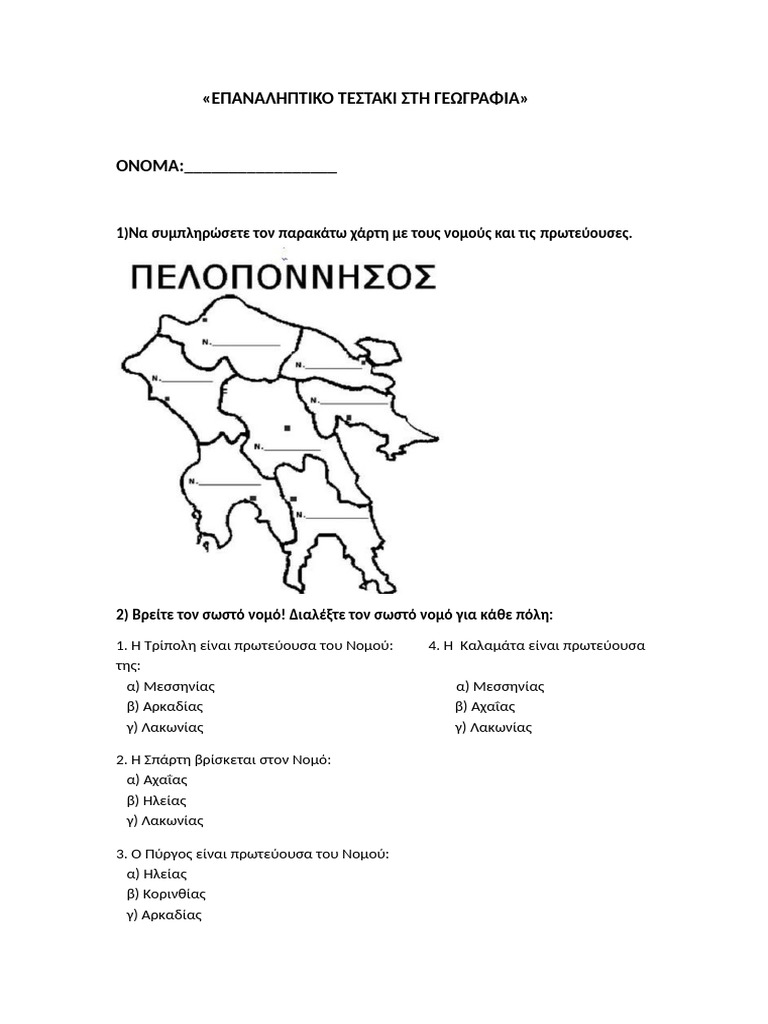 ΕΠΑΝΑΛΗΠΤΙΚΟ ΤΕΣΤΑΚΙ ΣΤΗ ΓΕΩΓΡΑΦΙΑ (ΠΕΛΟΠΟΝΝΗΣΟΣ) | PDF