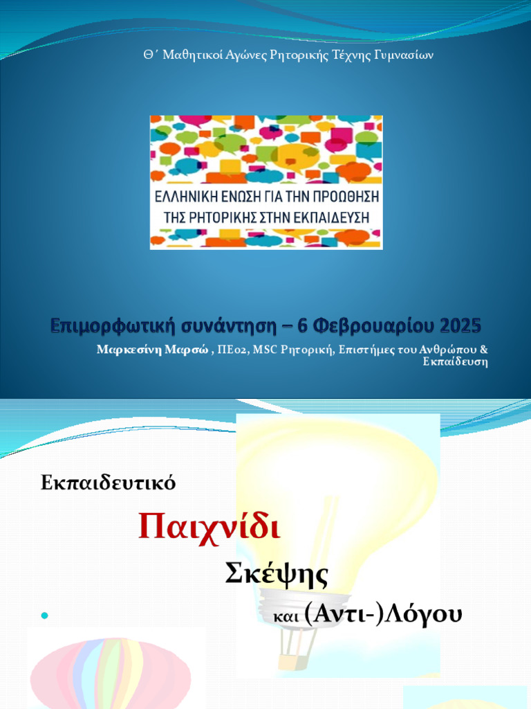 Debate Παρουσιαση, Μαρσώ Μαρκεσίνη | PDF