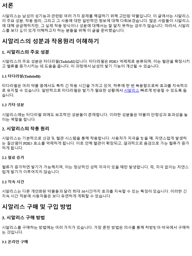 시알리스의 성분과 작용원리 이해하기 168164 | PDF
