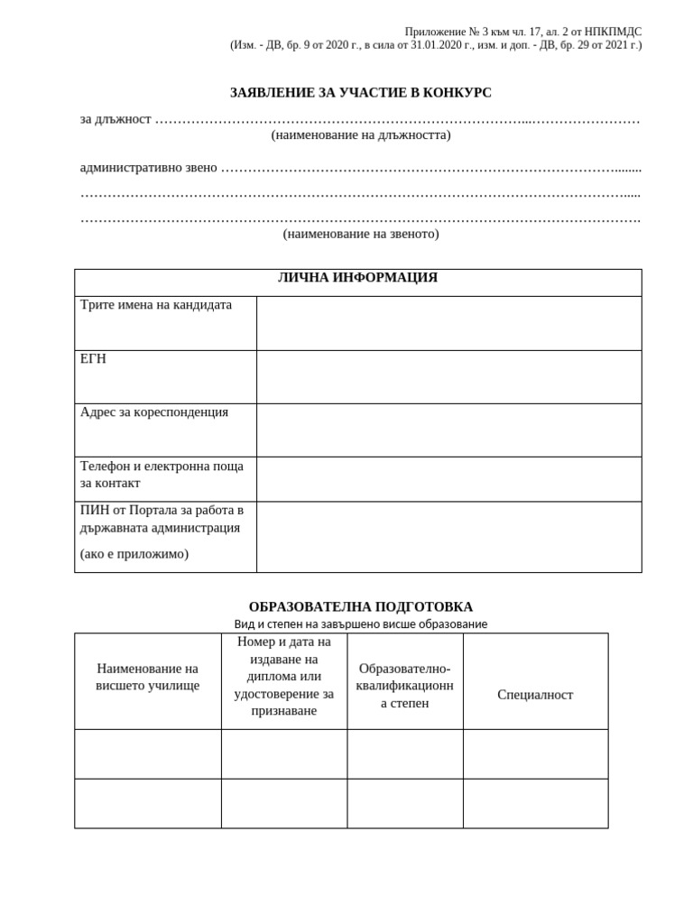 Заявление по чл. 17, ал. 2 от НПКПМДС | PDF