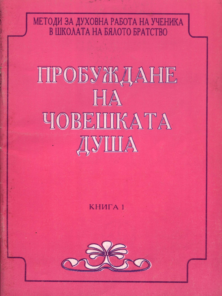 1994 Probujdane Na Chovechkata Ducha Vlad Pachov | PDF