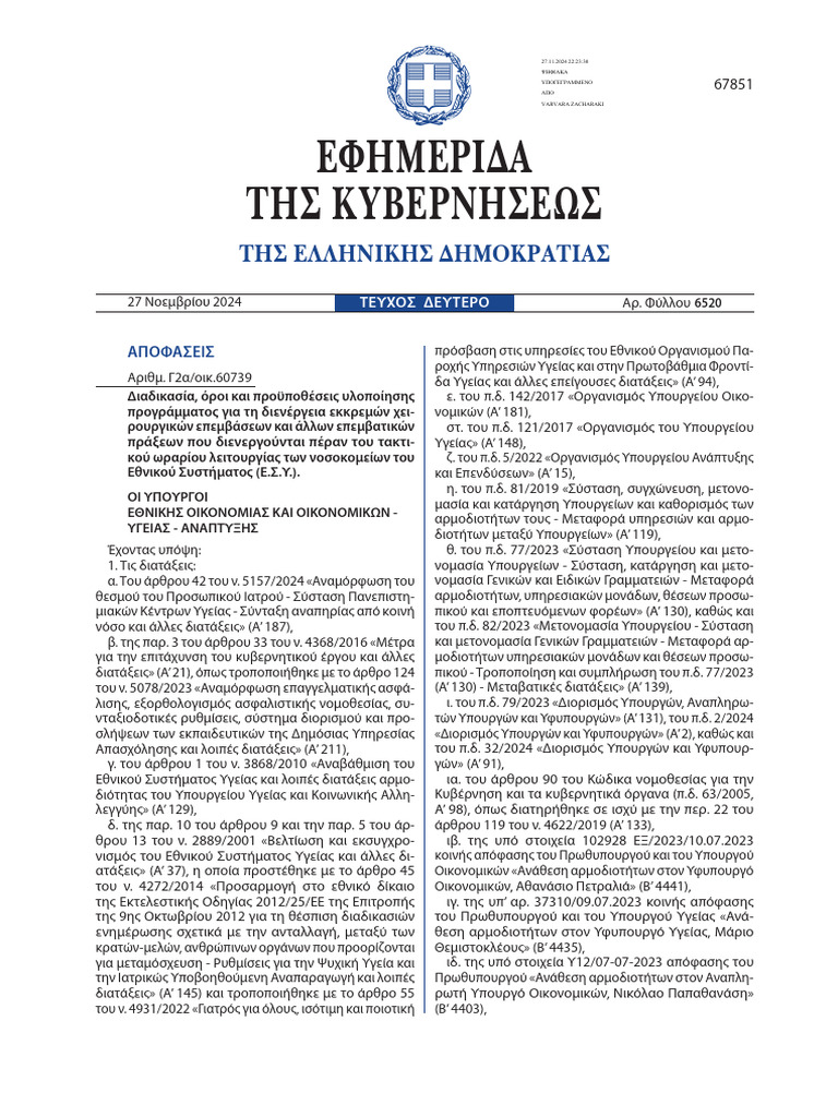 ΦΕΚ ΧΕΙΡΟΥΡΓΙΚΕΣ ΕΠΕΜΒΑΣΕΙΣ | PDF