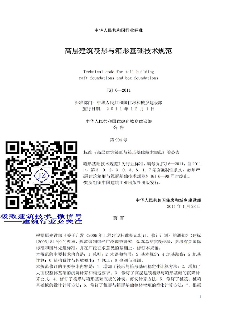 JGJ6 2011《高层建筑筏形与箱形基础技术规范》 | PDF