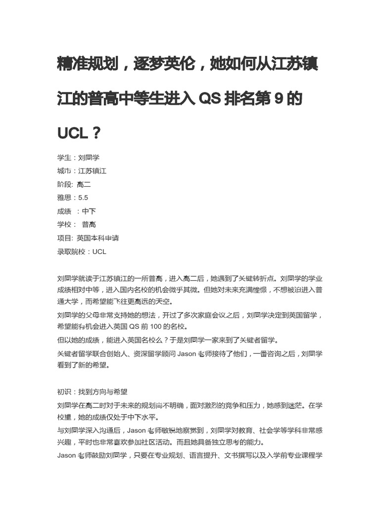 精准规划，逐梦英伦，她如何从江苏镇江的普高中等生进入QS排名第9的UCL？ | PDF