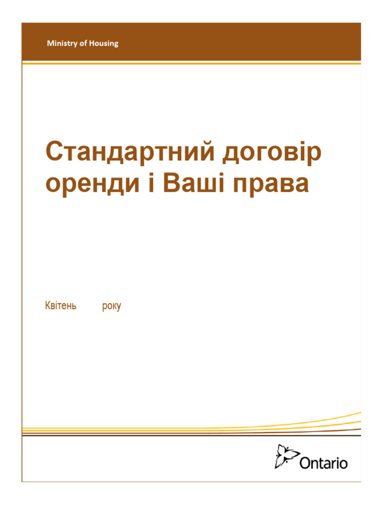 Standard Lease Guide - Ukrainian | PDF