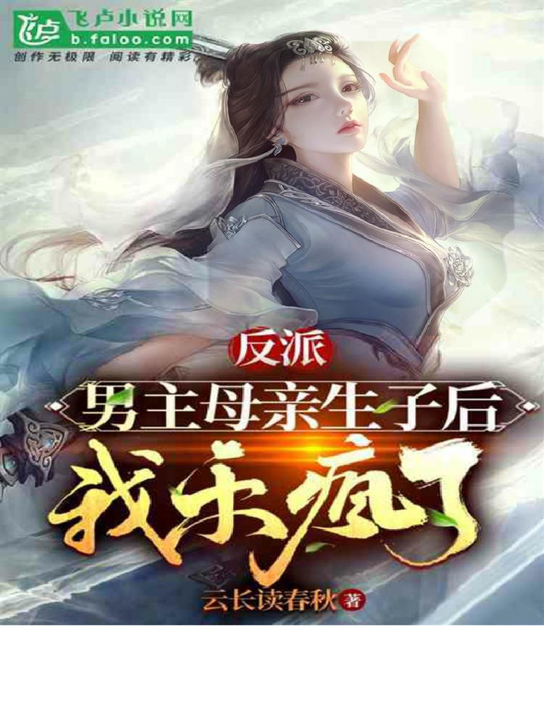 Villain：After The Heroine's Mother Gave Birth, I Went Crazy With Joy ...