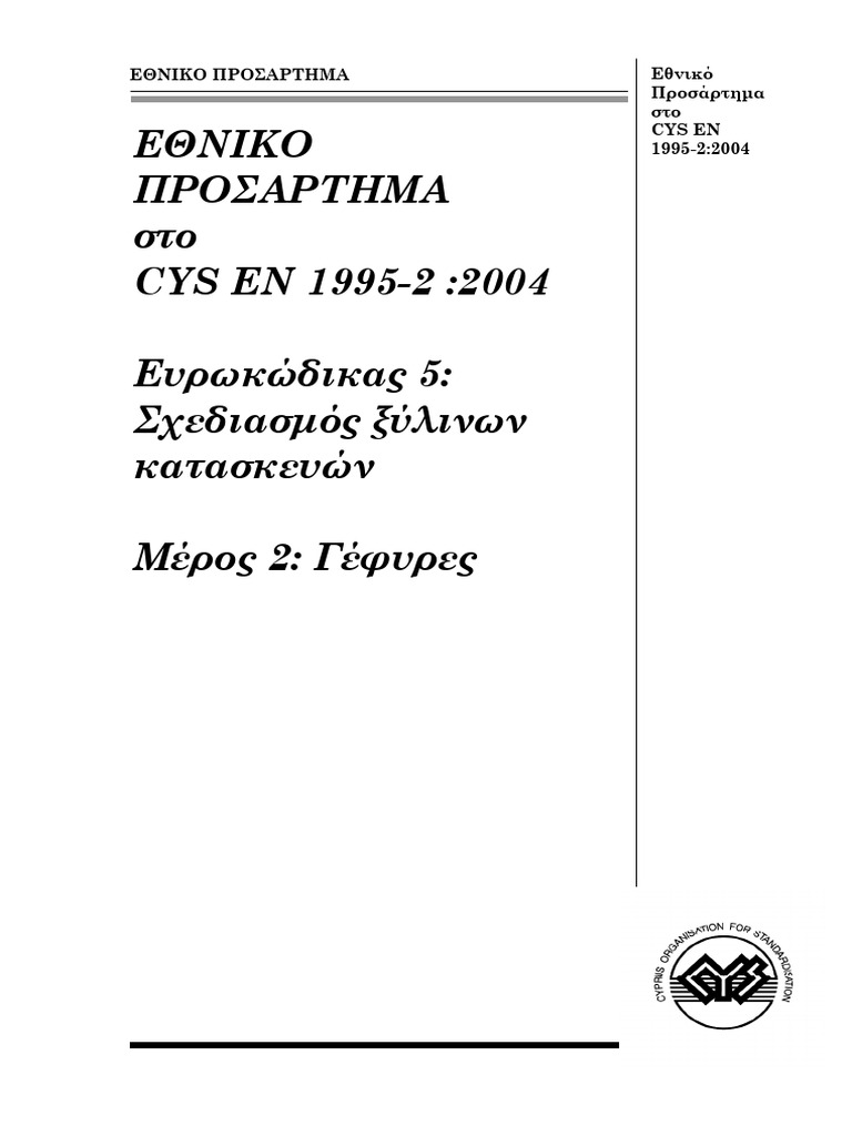 ΕΘΝΙΚΟ_ΠΡΟΣΑΡΤΗΜΑ_CYS_EN_1995-2gr | PDF