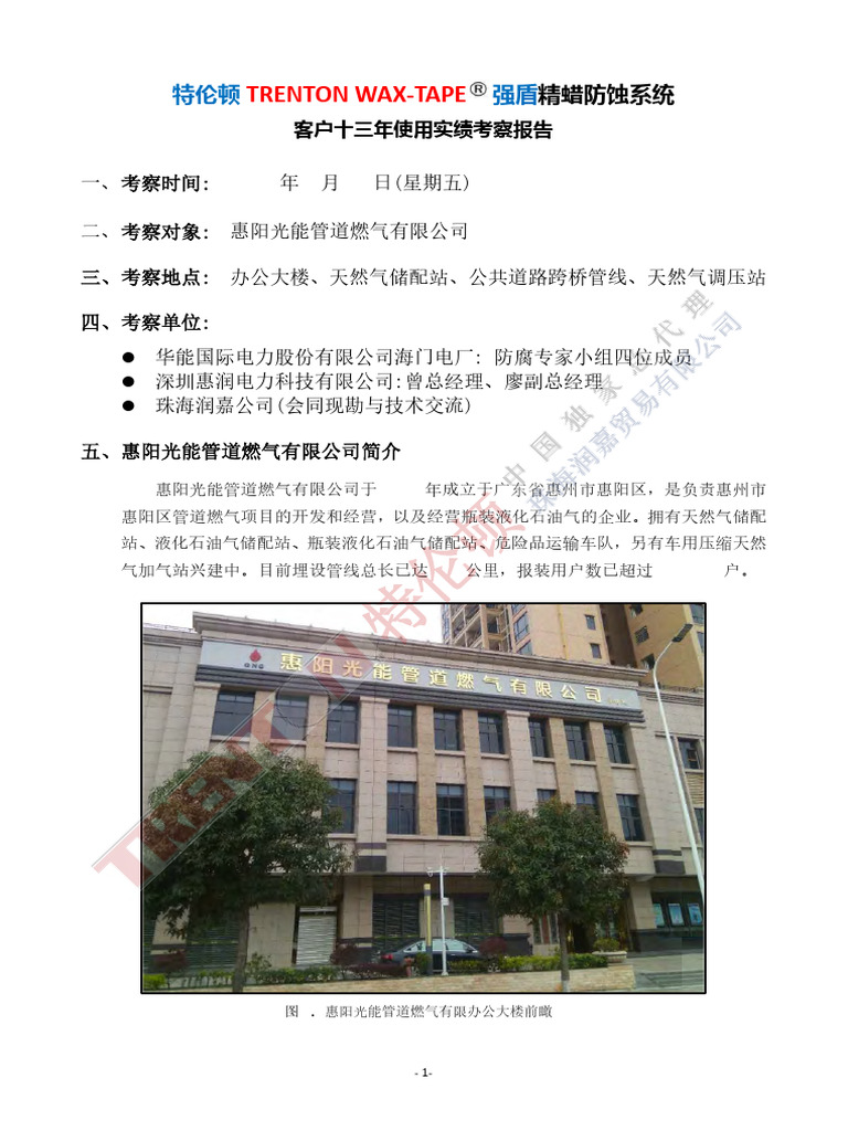 Trenton Wax Tape使用十三年客户考察报告 | PDF