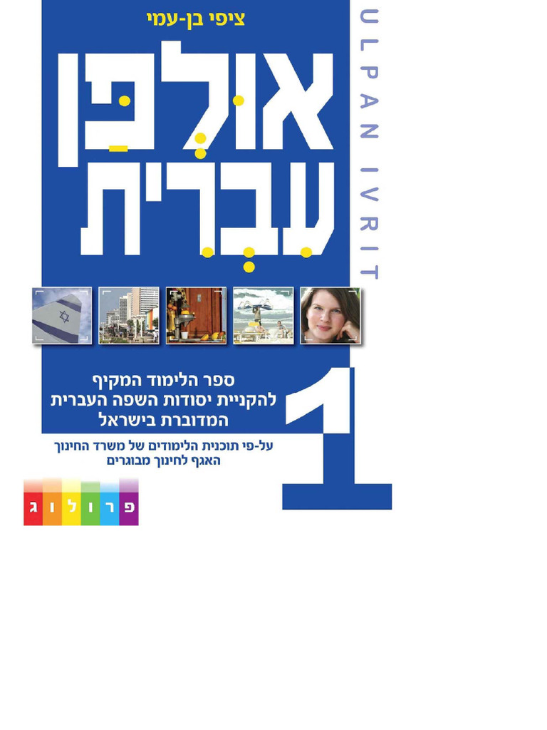 ULPAN IVRIT - Textbook (Lessons 1-22) | PDF