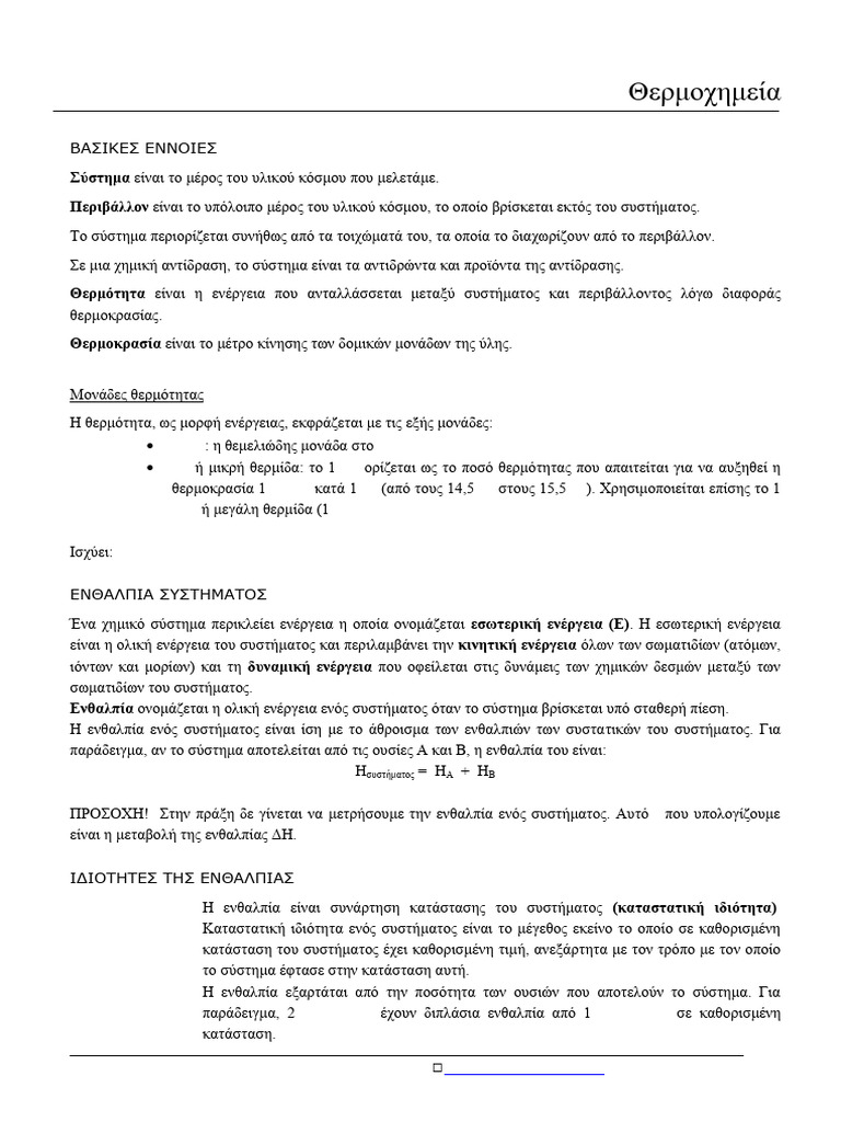 Θερμοχημεία ΦΥΛΛΑΔΙΟ ΑΣΚΗΣΕΩΝ | PDF