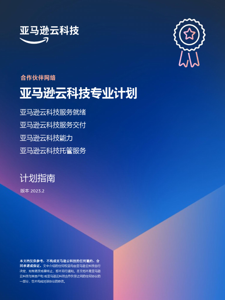 (Chinese) AWS Specialization Programs Guide | PDF
