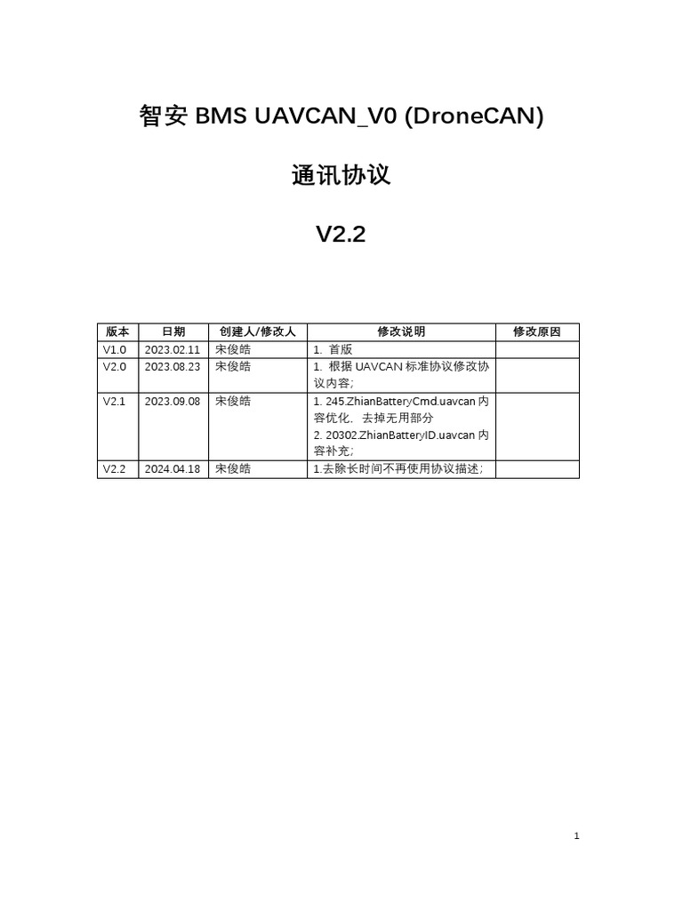 智安 BMS 标准 UAVCAN - V0 (DroneCAN) 通讯协议 - V2.2 | PDF