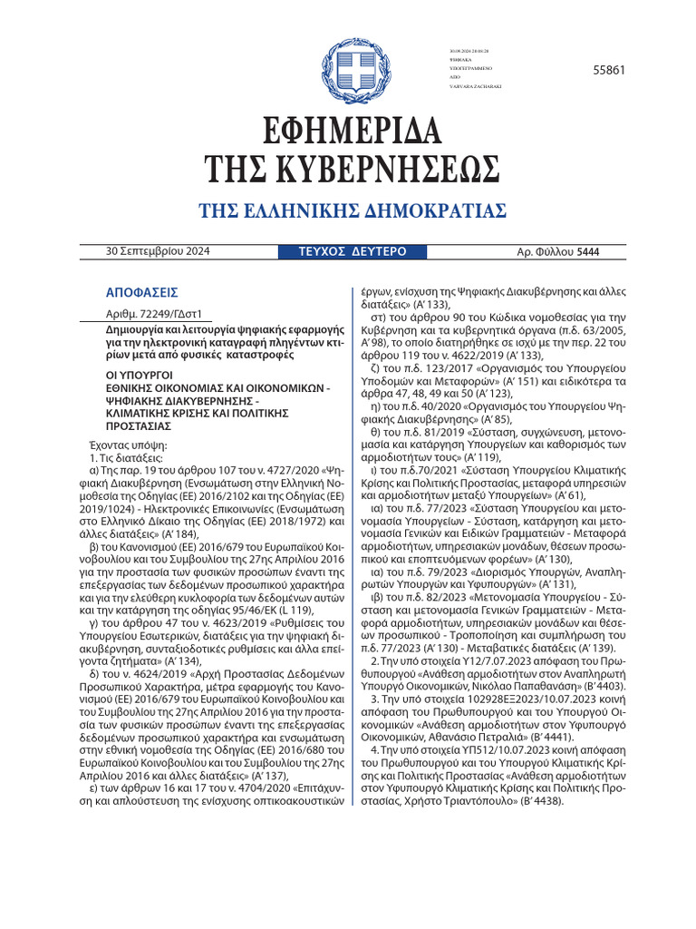ΦΕΚ ΚΑΤΑΓΡΑΦΗ ΠΛΗΓΕΝΤΩΝ ΚΤΙΡΙΩΝ | PDF