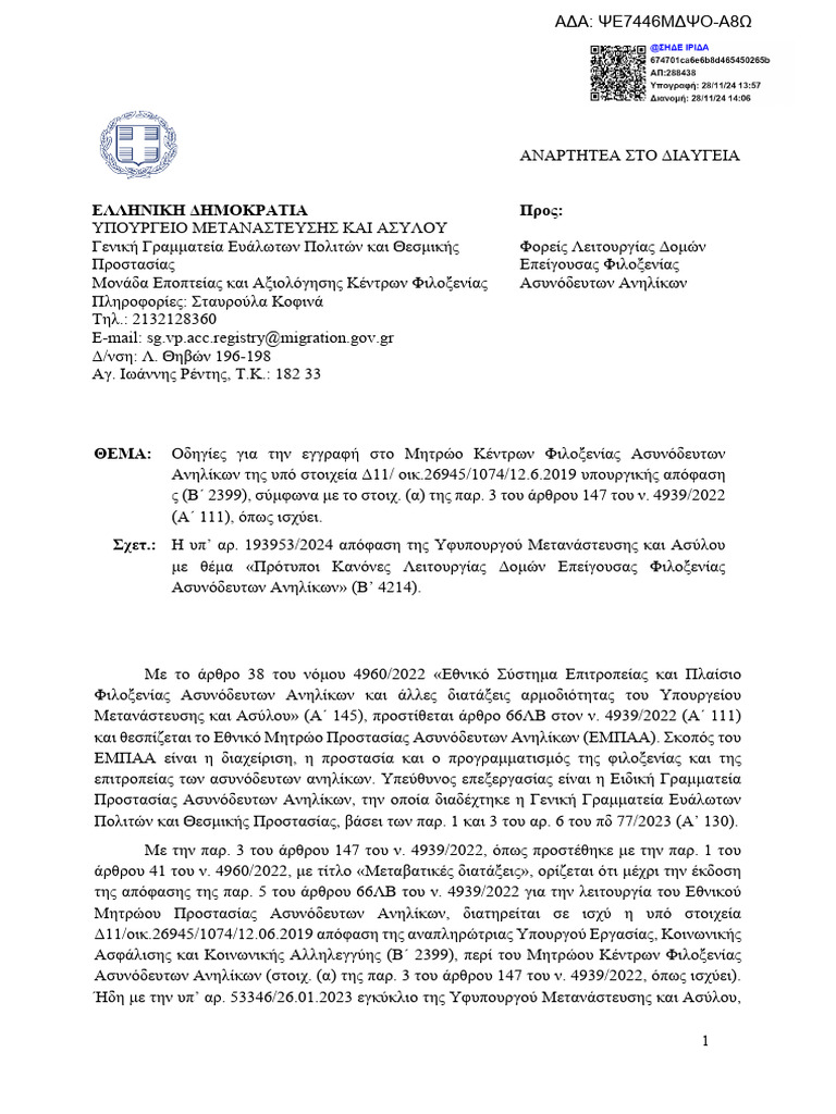 ΜΗΤΡΩΟ ΚΕΝΤΡΩΝ ΑΣΥΝΟΔΕΥΤΩΝ ΑΝΗΛΙΚΩΝ | PDF