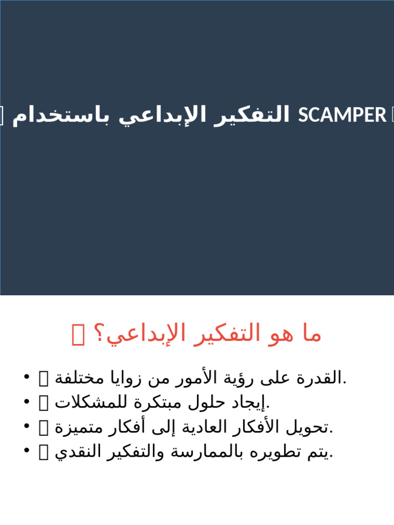 عرض فائق الاحترافية Scamper | PDF