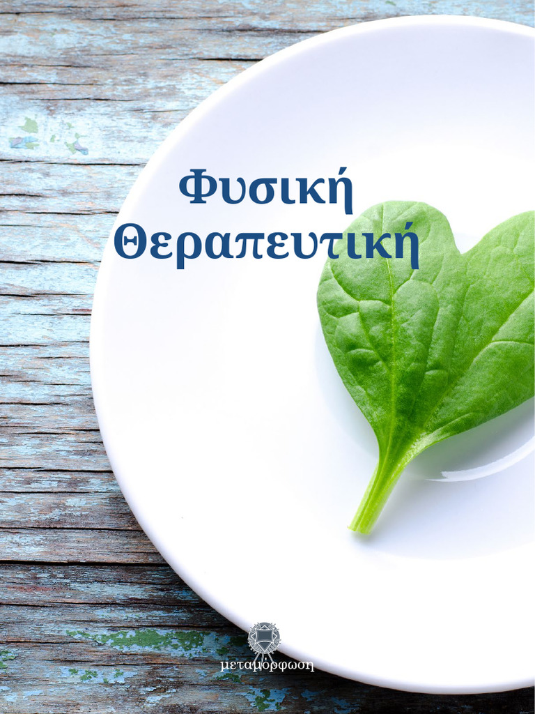 Φυσική Θεραπευτική George Clements EBOOK | PDF