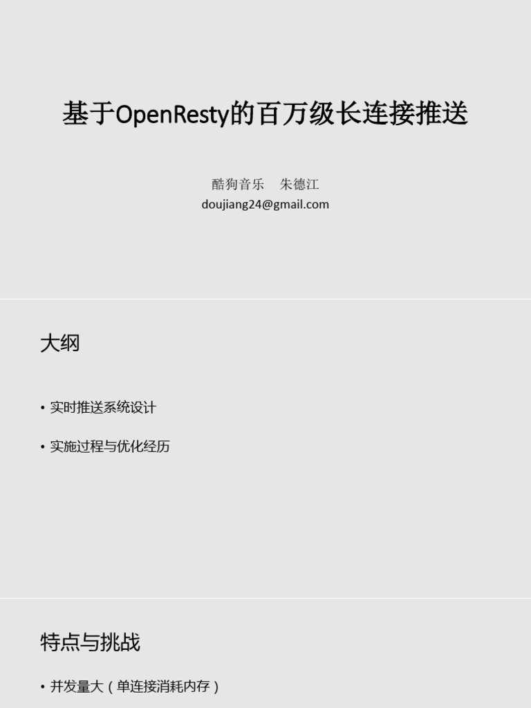 酷狗 基于OpenResty的百万级长连接推送-酷狗 | PDF