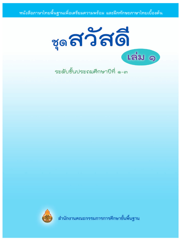 THAI Basic Thai Sawasdee Textbook For Grade 1-3 | PDF