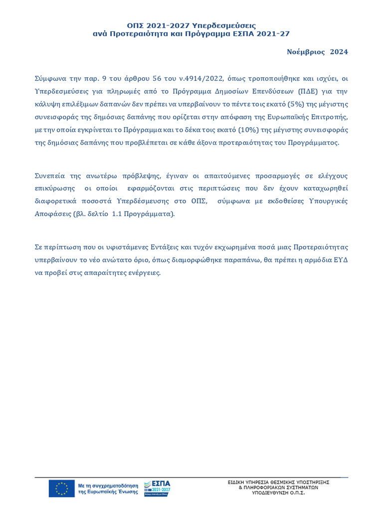OPS-21-27-Ποσοστα_Υπερδέσμευσης_11-2024 | PDF
