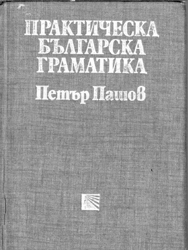 pashov._prakticheska_blgarska_gramatika | PDF