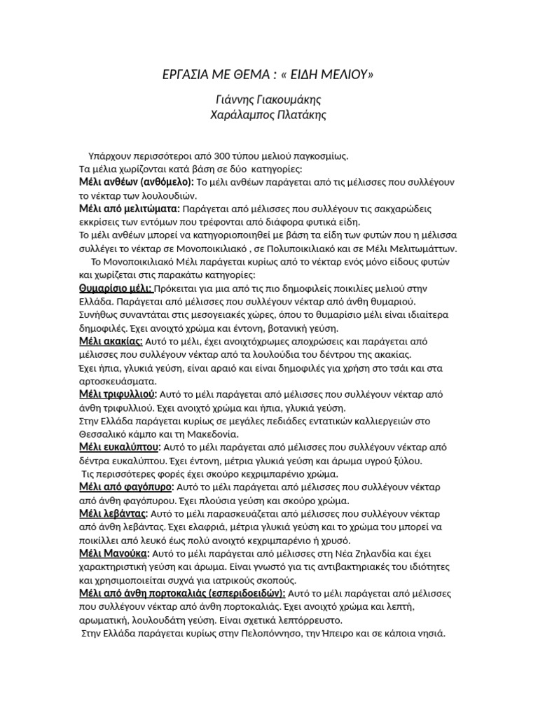 εργασια για μελι | PDF