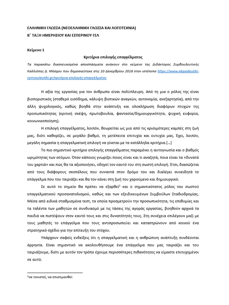 /κριτήρια επιλογής επαγγέλματος | PDF