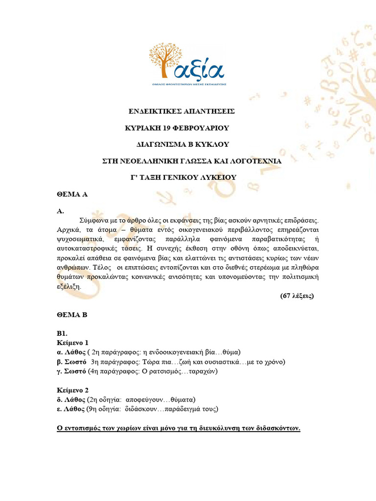 002 ΕΚΘΕΣΗ Γ ΓΕΛ ΑΠΑΝΤΗΣΕΙΣ | PDF