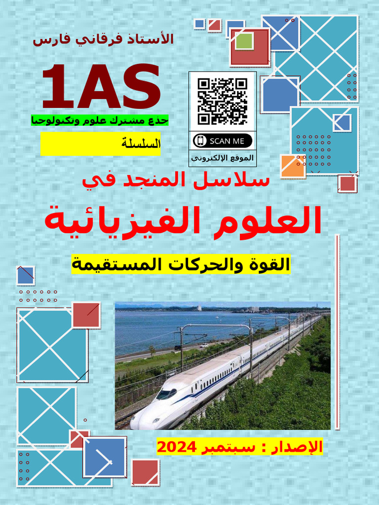 1as-02-1 - القوة والحركات المستقيمة | PDF