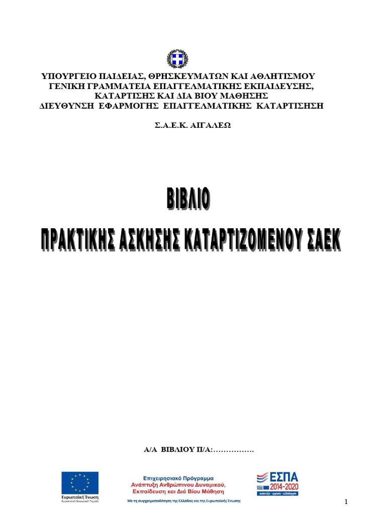 ΒΙΒΛΙΟ ΠΡΑΚΤΙΚΗΣ ΑΣΚΗΣΗΣ2 | PDF