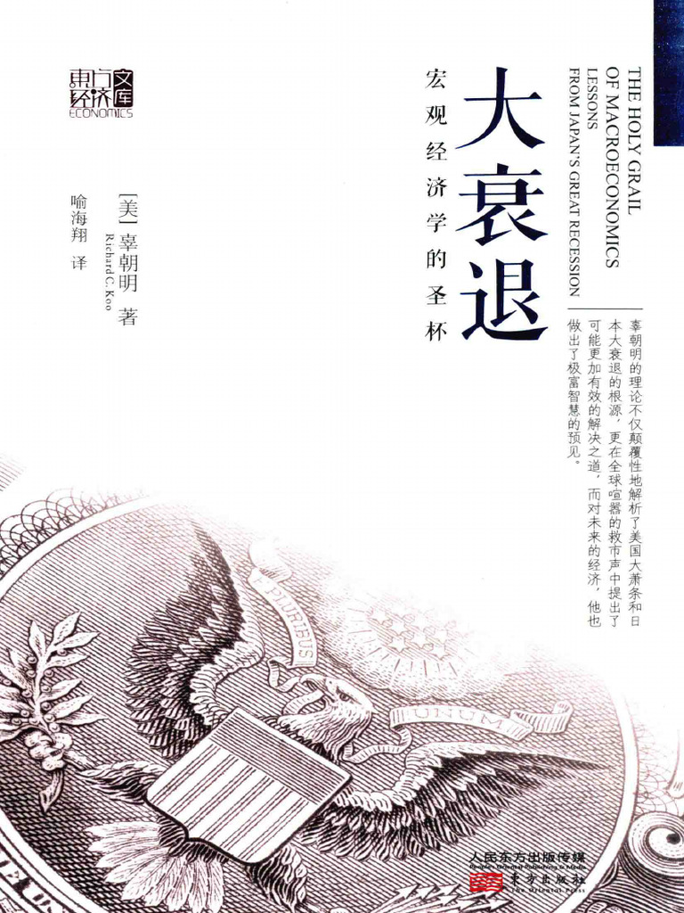 大衰退 辜朝明（P124） | PDF