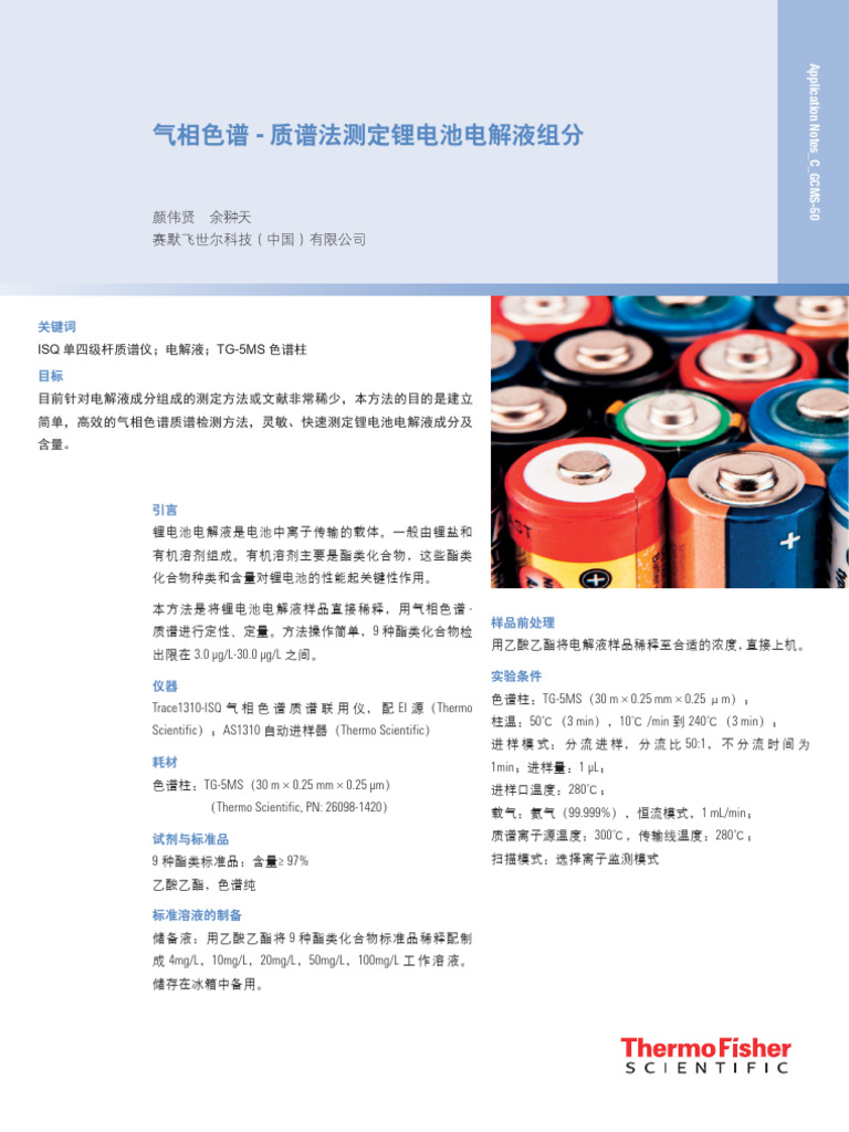 Measurements of Electrolyte Components in The Lithium Battery by GCMS | PDF