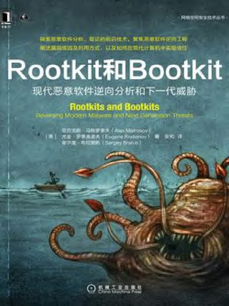 Rootkit和Bootkit：现代恶意软件逆向分析和下一代威胁 (亚历克斯·马特罗索夫 尤金·罗季奥诺夫 谢尔盖·布拉图斯) | PDF