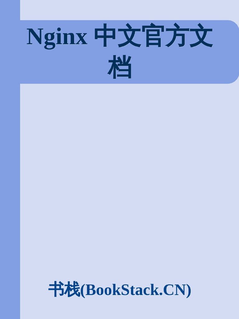 Nginx中文官方文档 | PDF