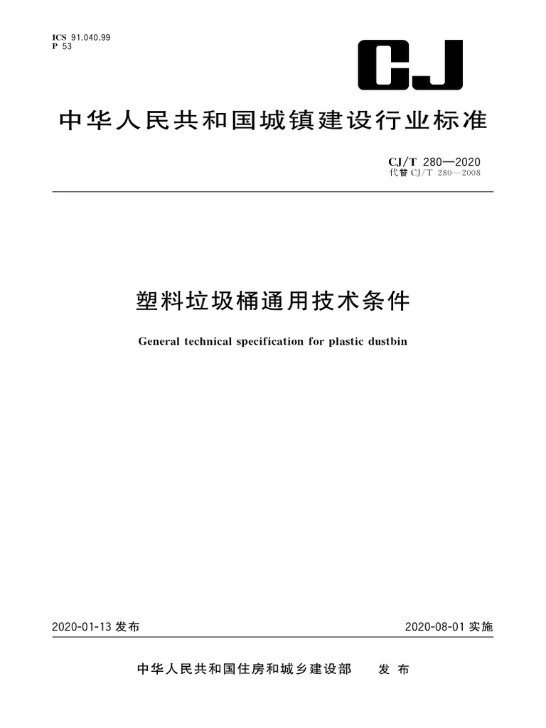 CJT 280-2020 塑料垃圾桶通用技术条件 | PDF