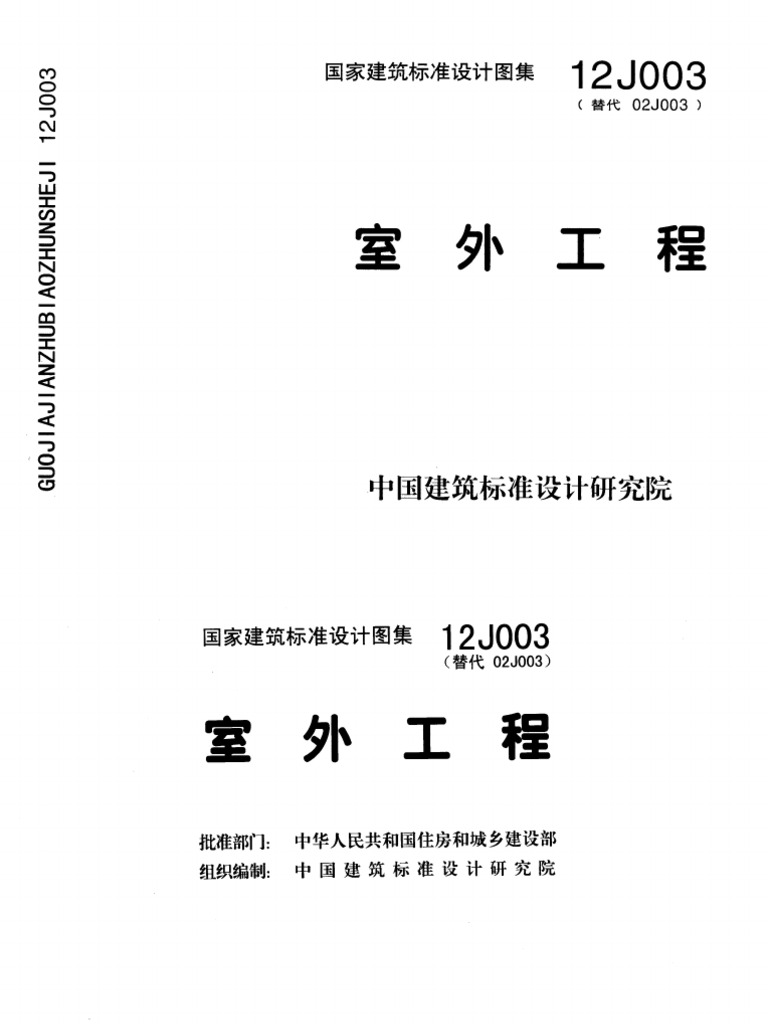 12J003室外工程 | PDF