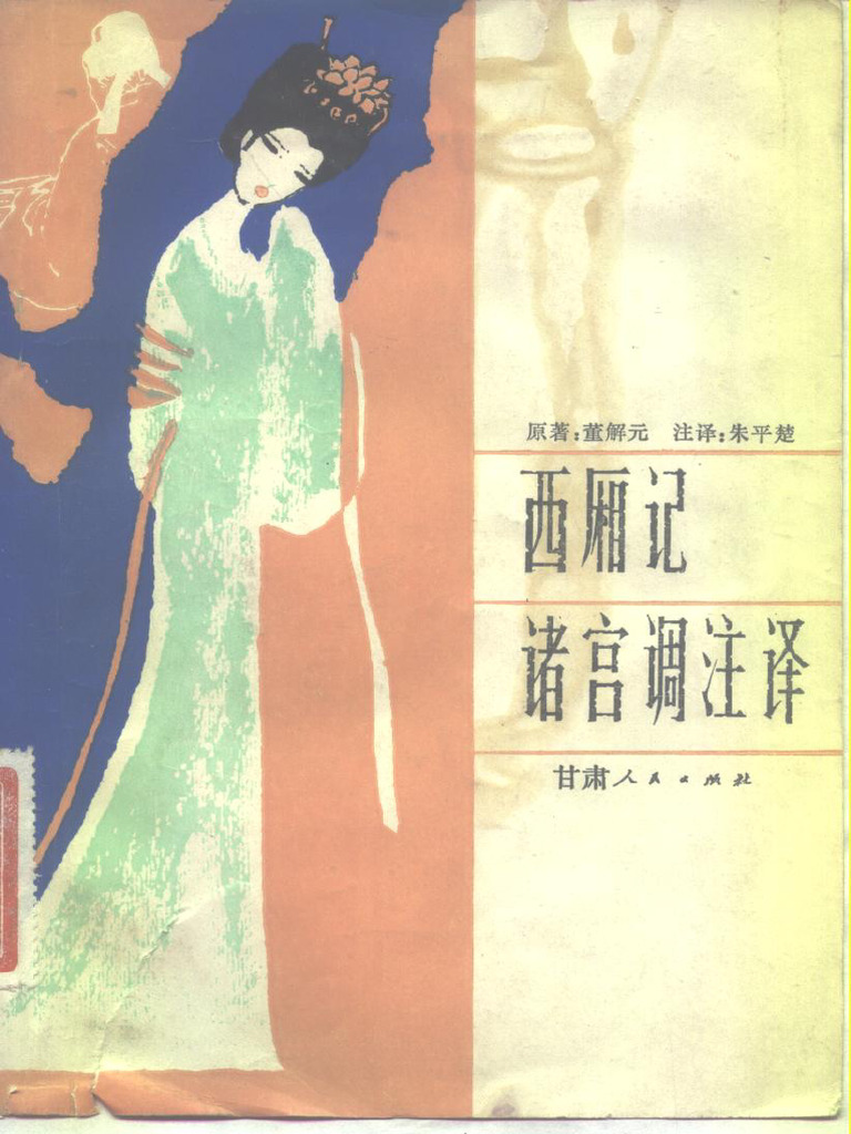 西厢记诸宫调注译 (（金）董解元著；朱平楚译) (Z-Library) | PDF