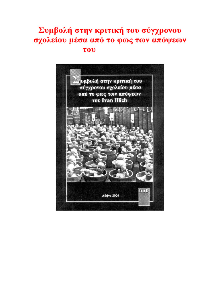 Συμβολή στην κριτική του σύγχρονου σχολείου μέσα από το φως των απόψεων ...