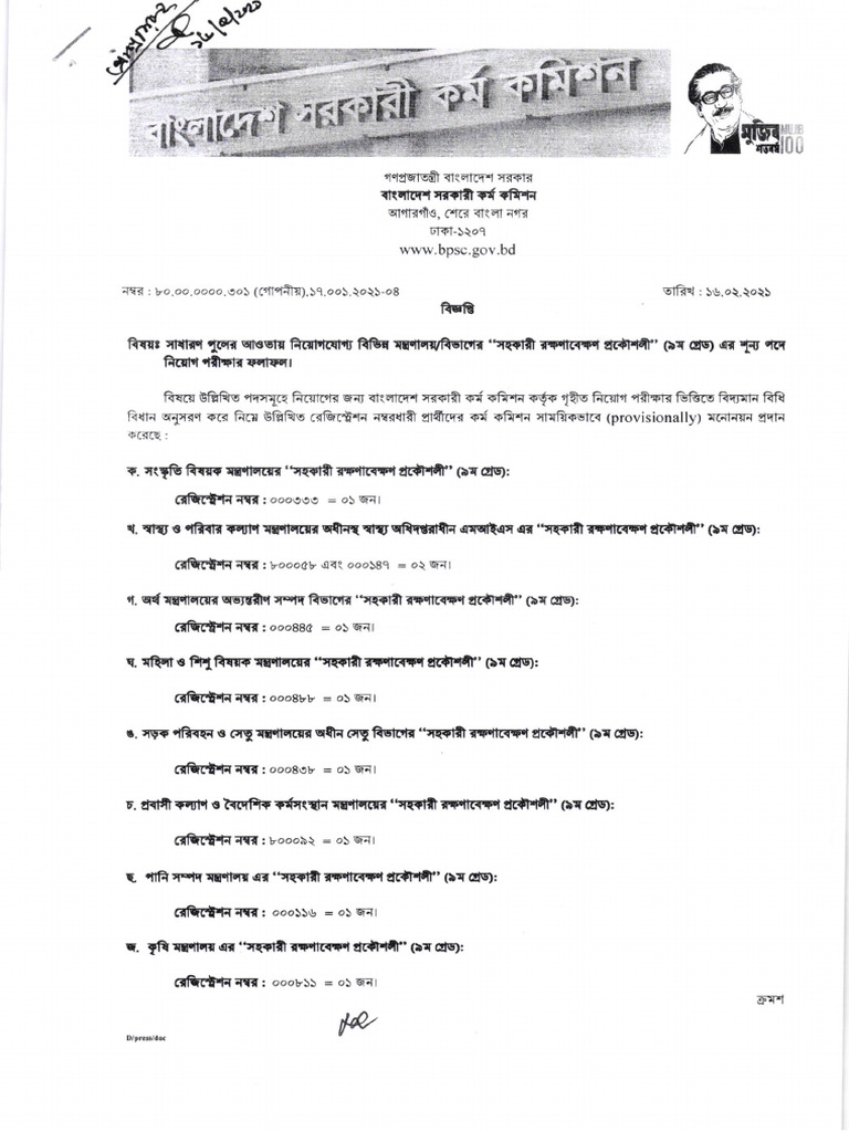 BPSC Notice 009 Result February 16 | PDF