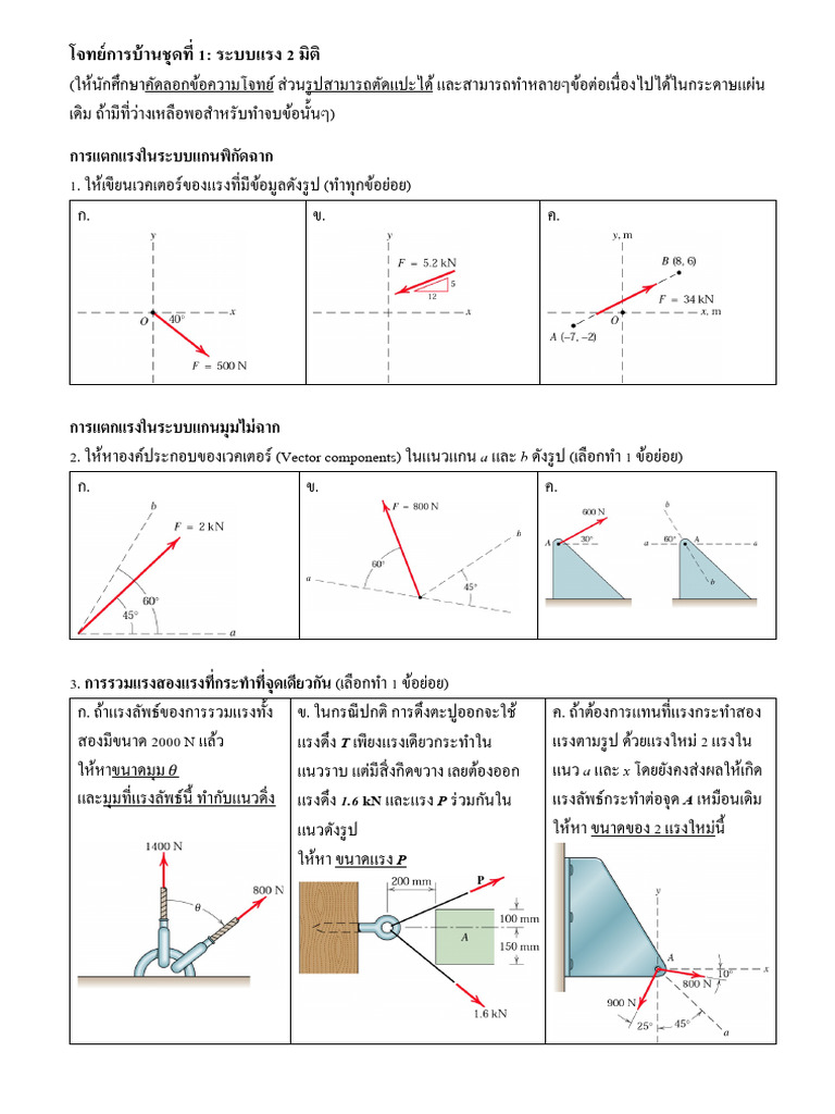 HW1 - 2D Force System | PDF