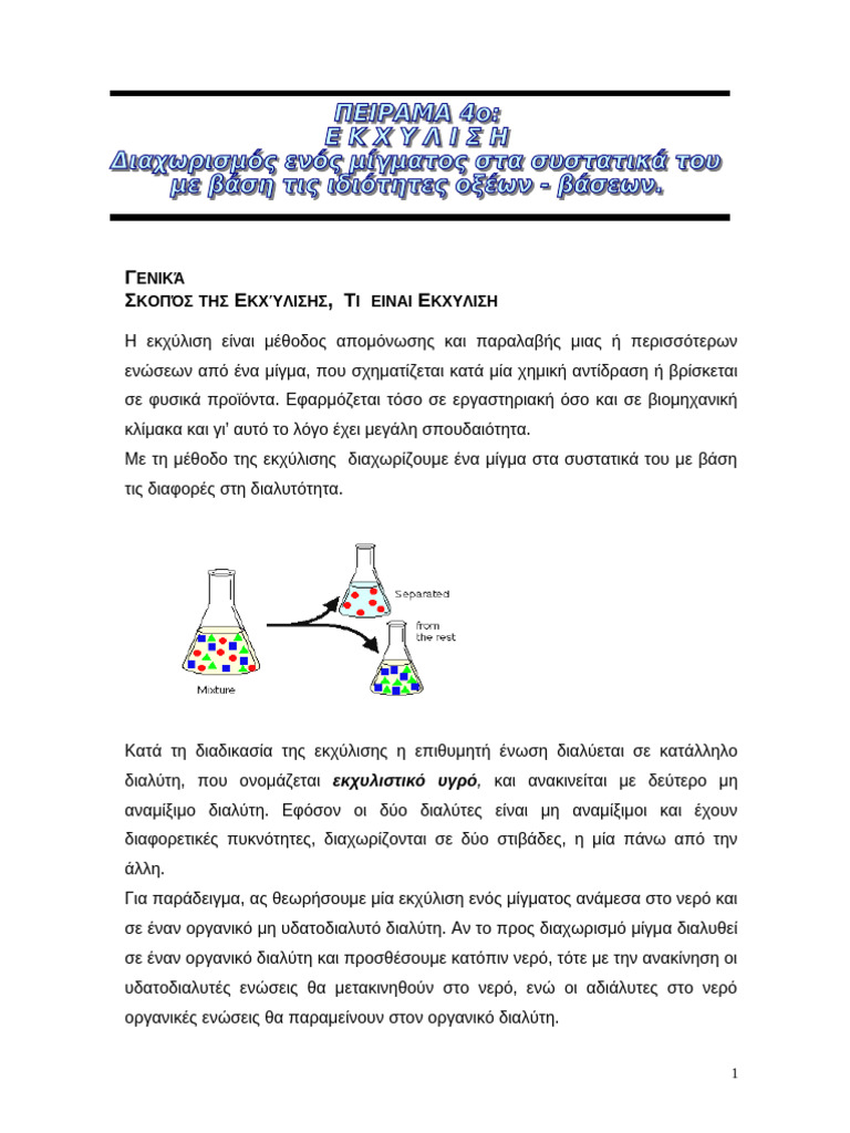 ΠΕΙΡΑΜΑ 4 - Εκχύλιση | PDF