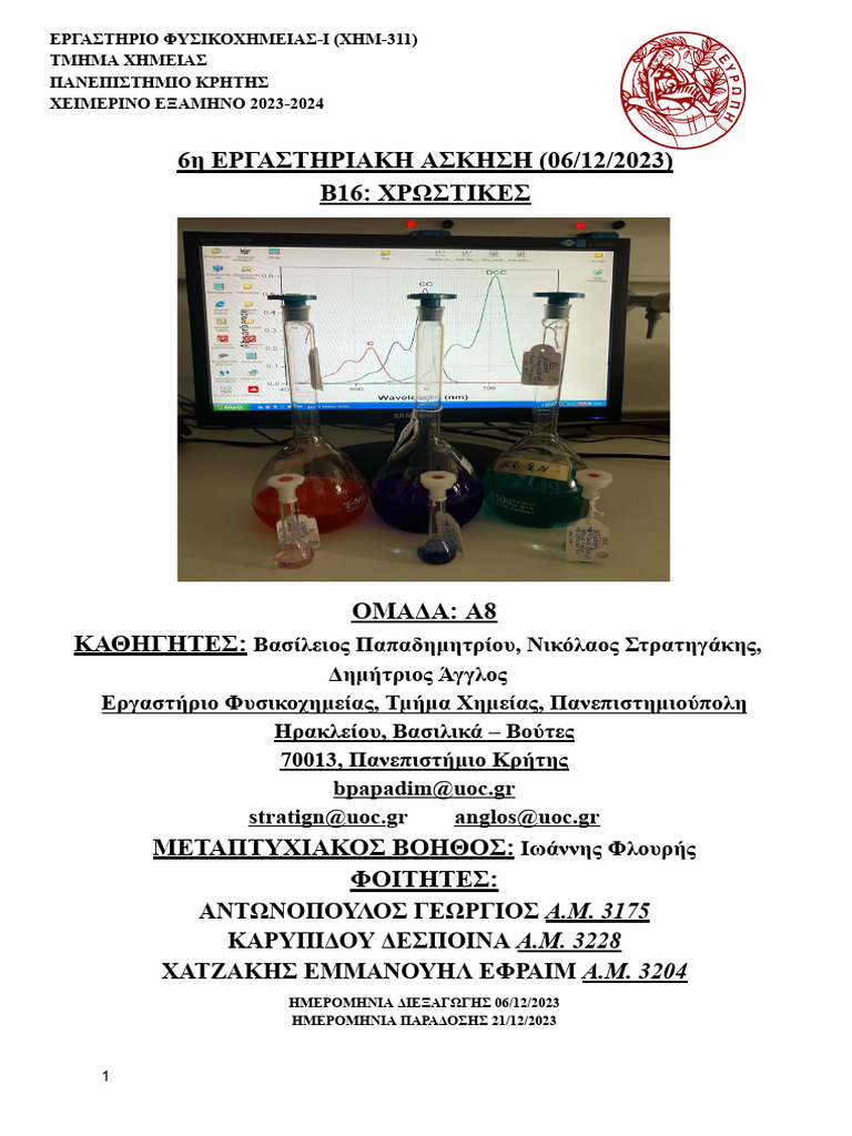6η ΑΝΑΦΟΡΑ ΟΜΑΔΑ Α8 ΕΡΓΑΣΤΗΡΙΟ ΦΥΣΙΚΟΧΗΜΕΙΑΣ-Ι (ΧΗΜ-311) | PDF