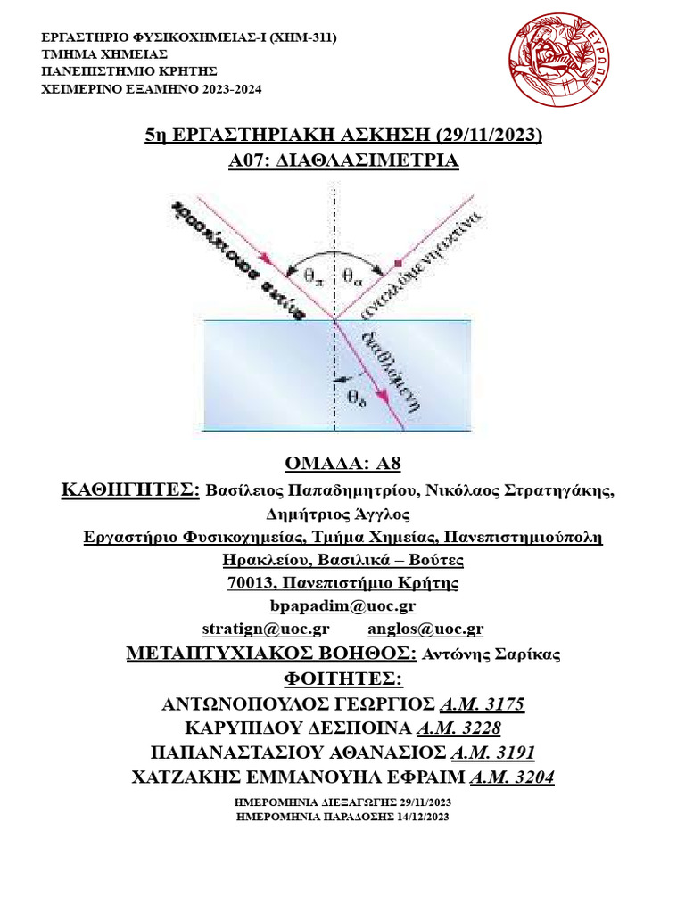 5η ΑΝΑΦΟΡΑ ΟΜΑΔΑ Α8 ΕΡΓΑΣΤΗΡΙΟ ΦΥΣΙΚΟΧΗΜΕΙΑΣ-Ι (ΧΗΜ-311) | PDF